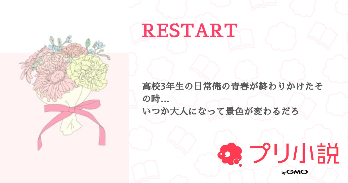 RESTART - 全10話 【連載中】（のぞみんさんの夢小説） | 無料スマホ夢小説ならプリ小説 byGMO